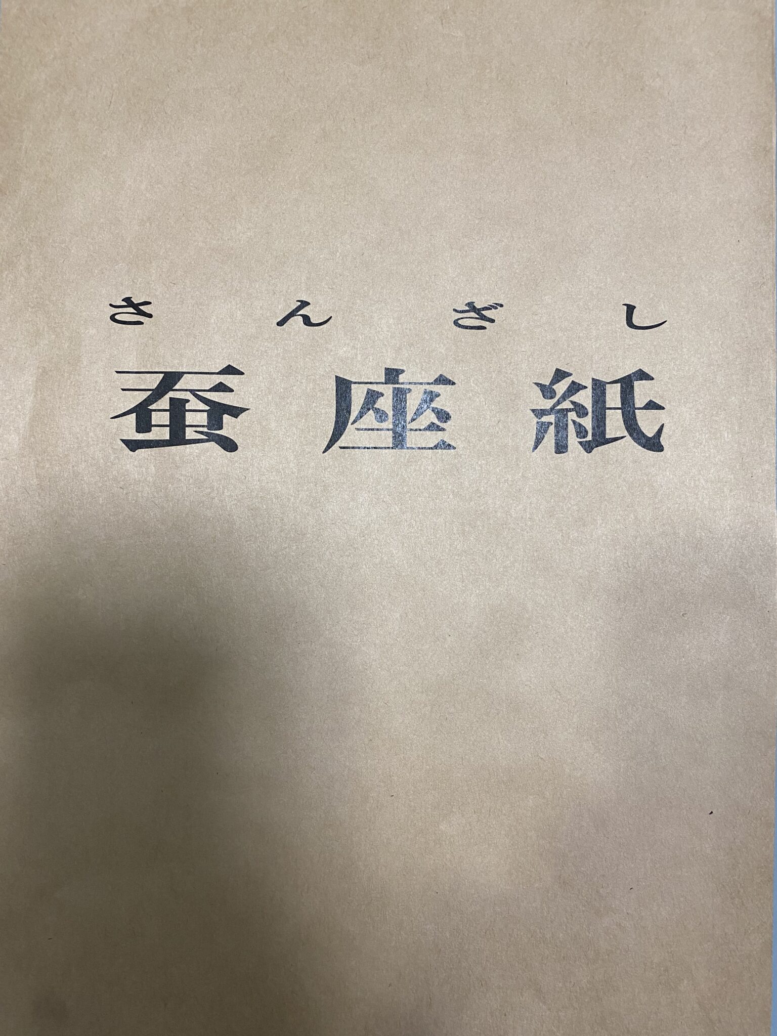 ちょっと得する紙の知識：第3回【晒クラフト・半晒クラフト】 ｜ 株式会社大塚紙店